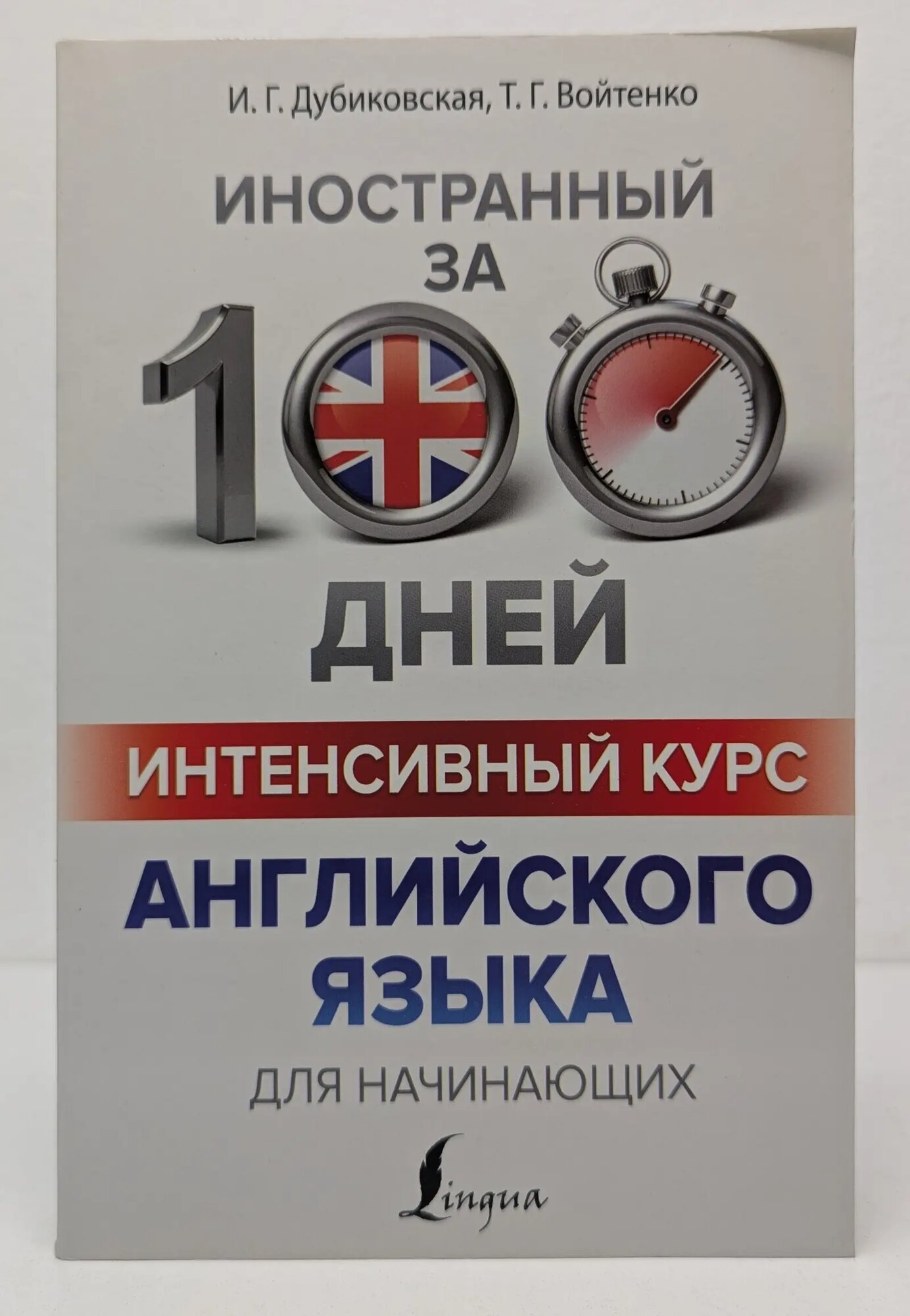 Иностранный за 100 дней. Интенсивный курс английского языка для начинающих Дубиковская Ирина Гариевна, Войтенко Татьяна Григорьевна 2021