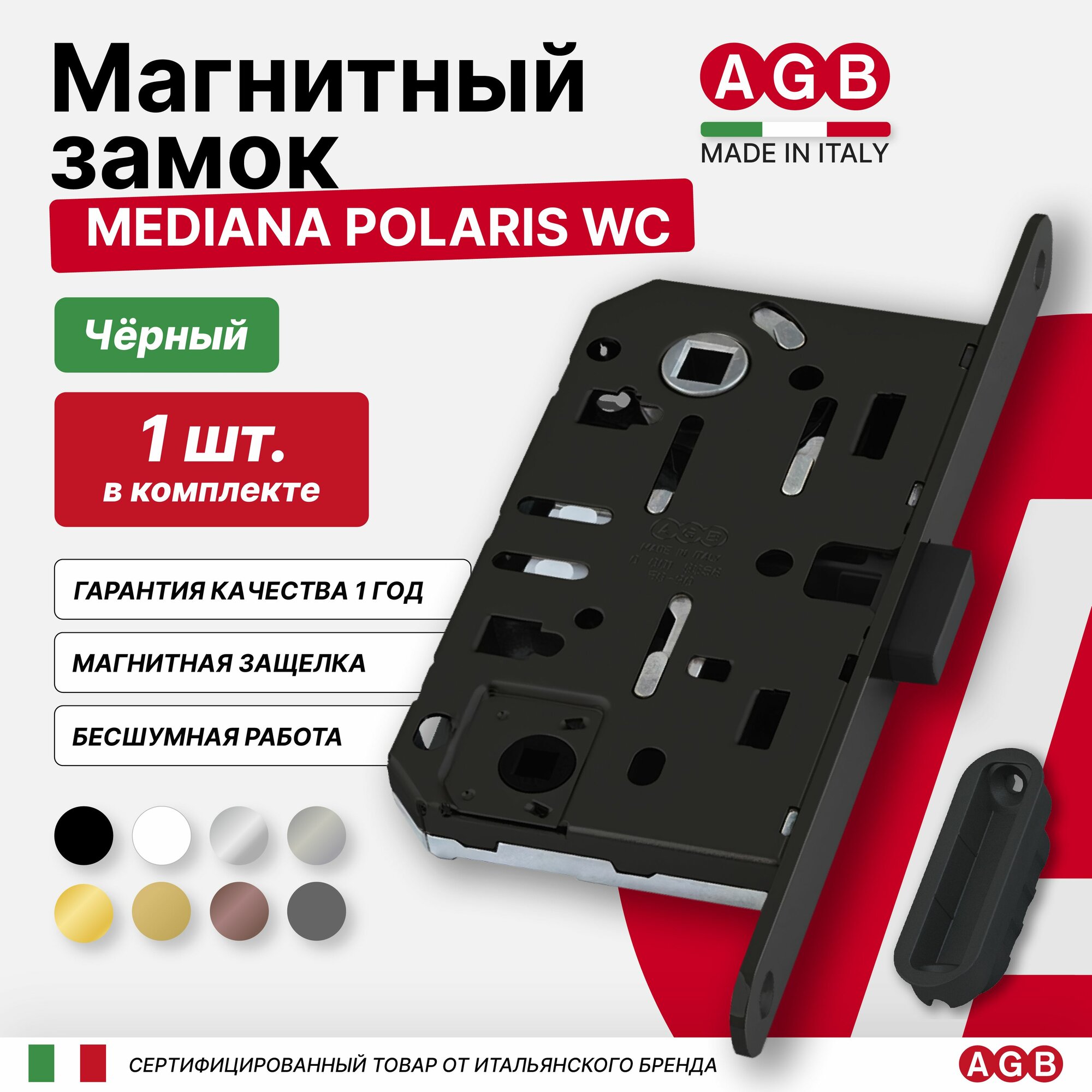Магнитный замок AGB Mediana Polaris WC для межкомнатной двери, бесшумный, с ответной планкой Minimal, черный