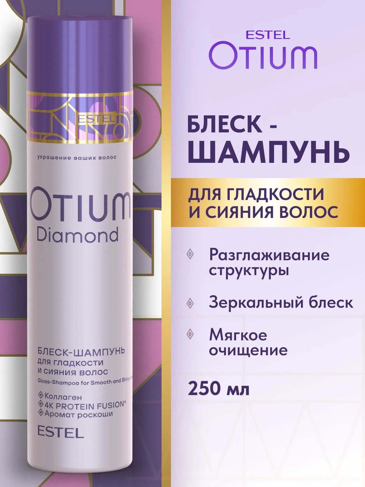 ESTEL PROFESSIONAL Блеск-шампунь OTIUM DIAMOND для гладкости и блеска волос, 250 мл