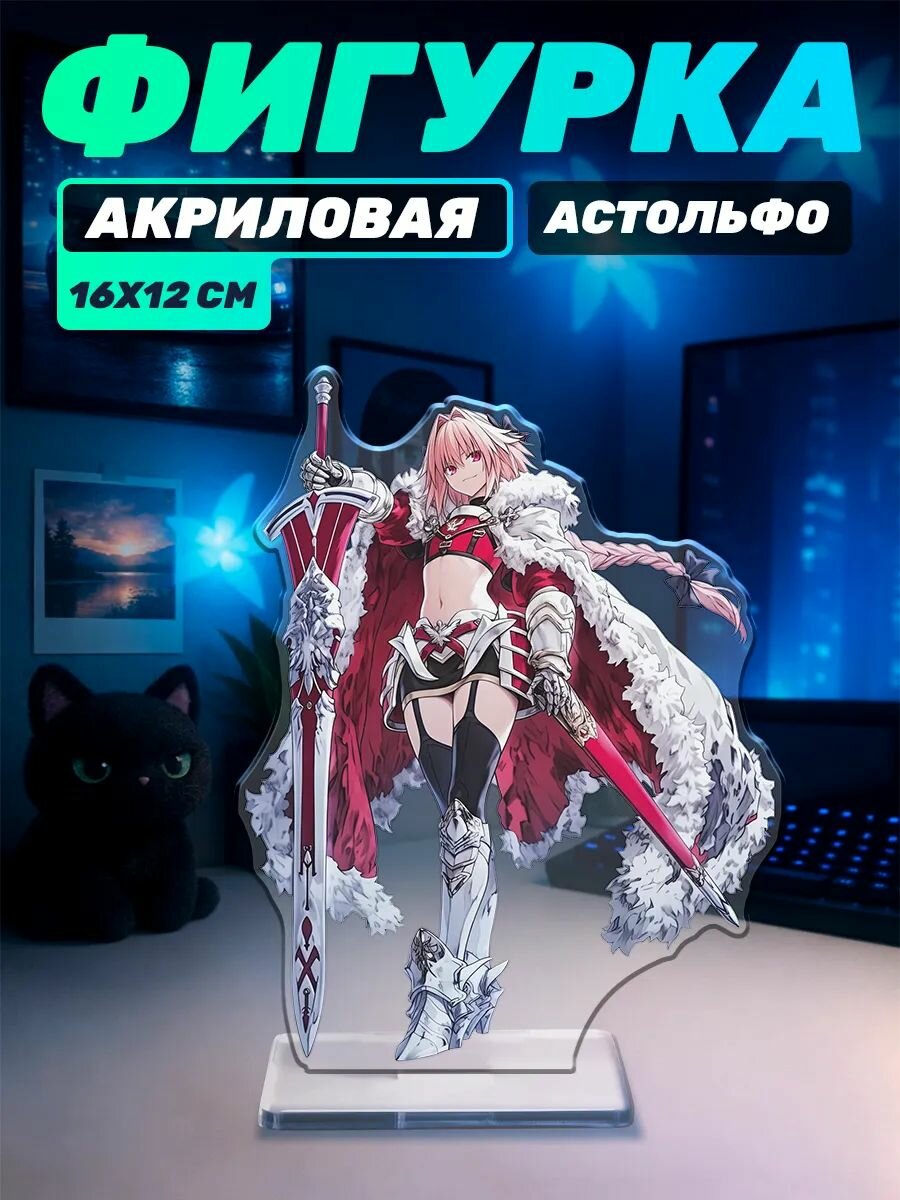 Акриловая фигурка Fate Судьба Астольфо