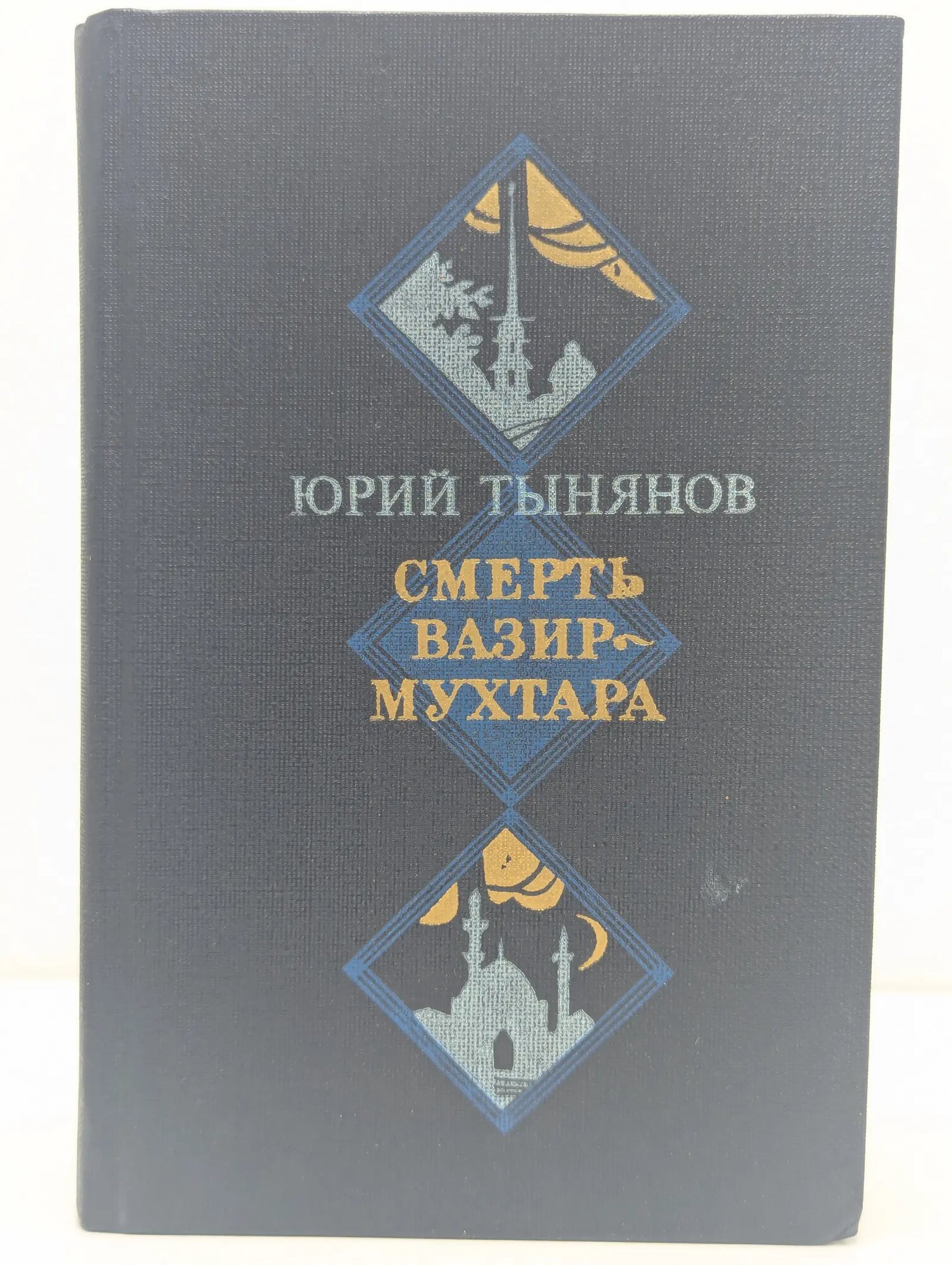 Смерть Вазир-Мухтара Тынянов Юрий Николаевич 1979