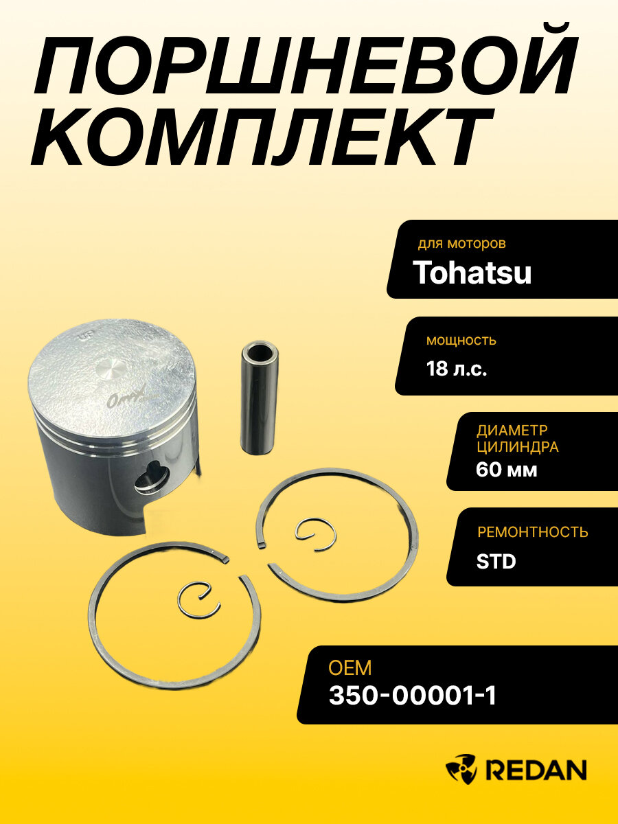 Поршневой комплект Tohatsu 18 (STD) (Omax), OEM : 350-00004-1