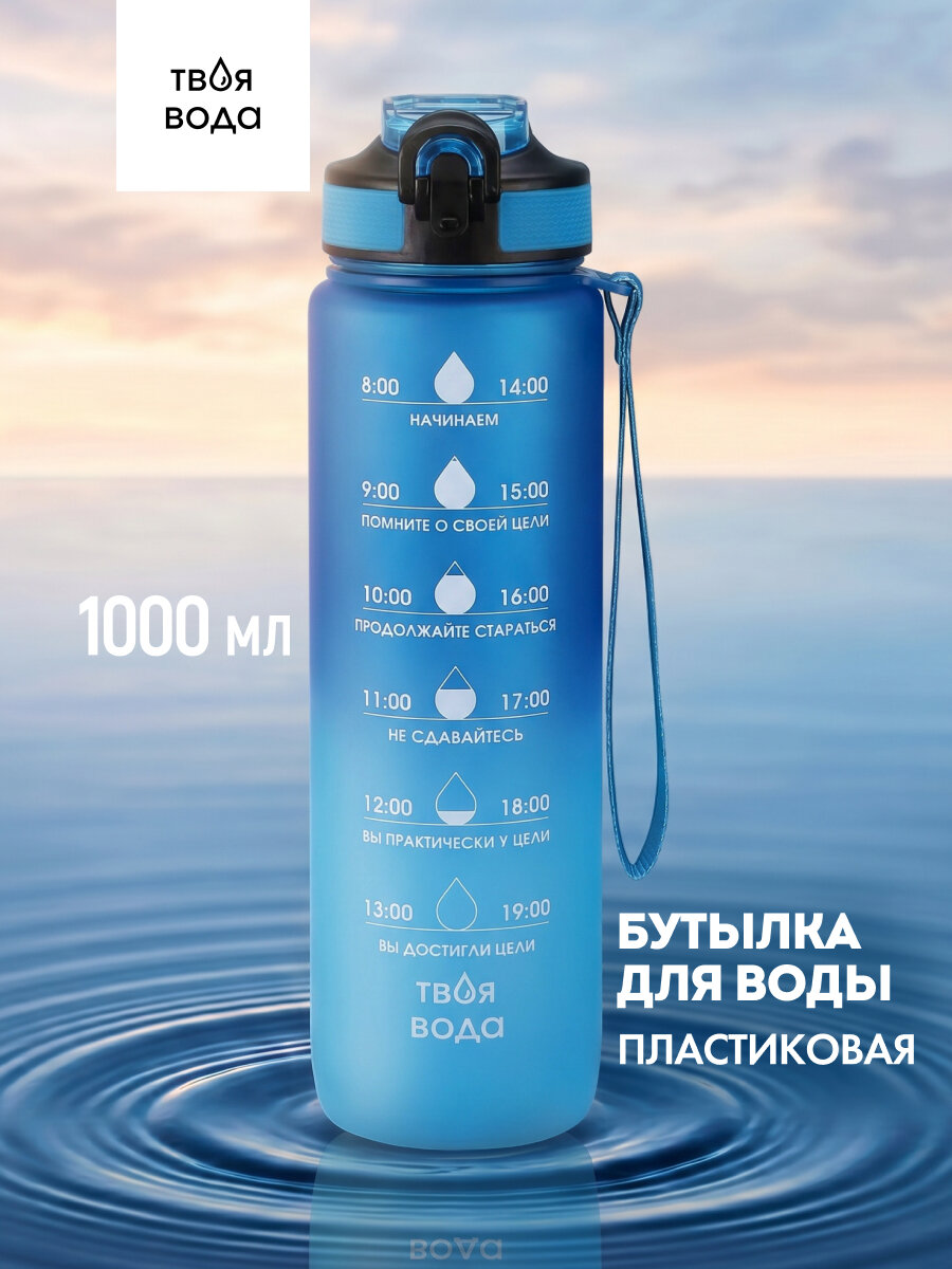 Бутылка для воды пласт. с крыш-защёлк и ремеш Твоя вода, сине-голубая,1000 мл, 8х28.5см УД-7933