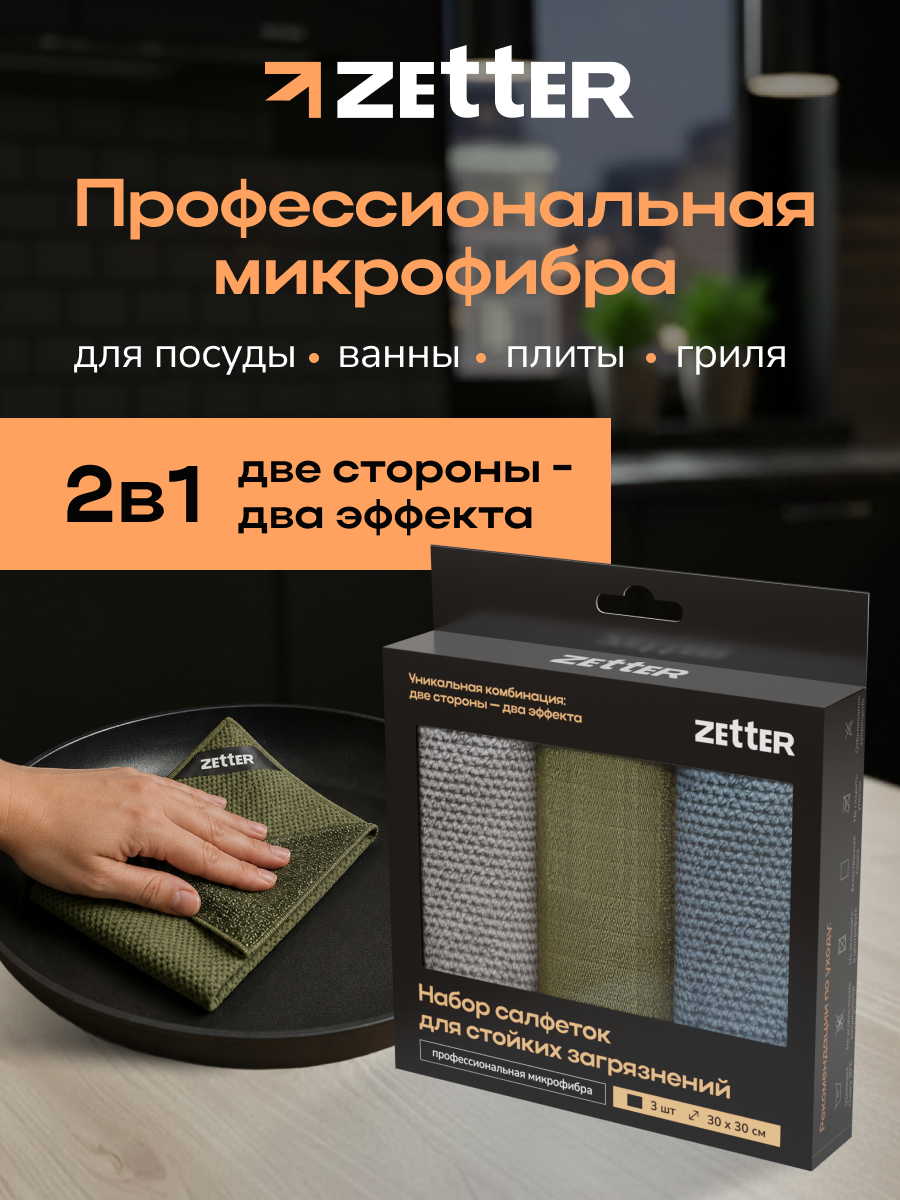 Салфетки Zetter из микрофибры для уборки стойких загрязнений, размер 30*30см, 3 шт, набор