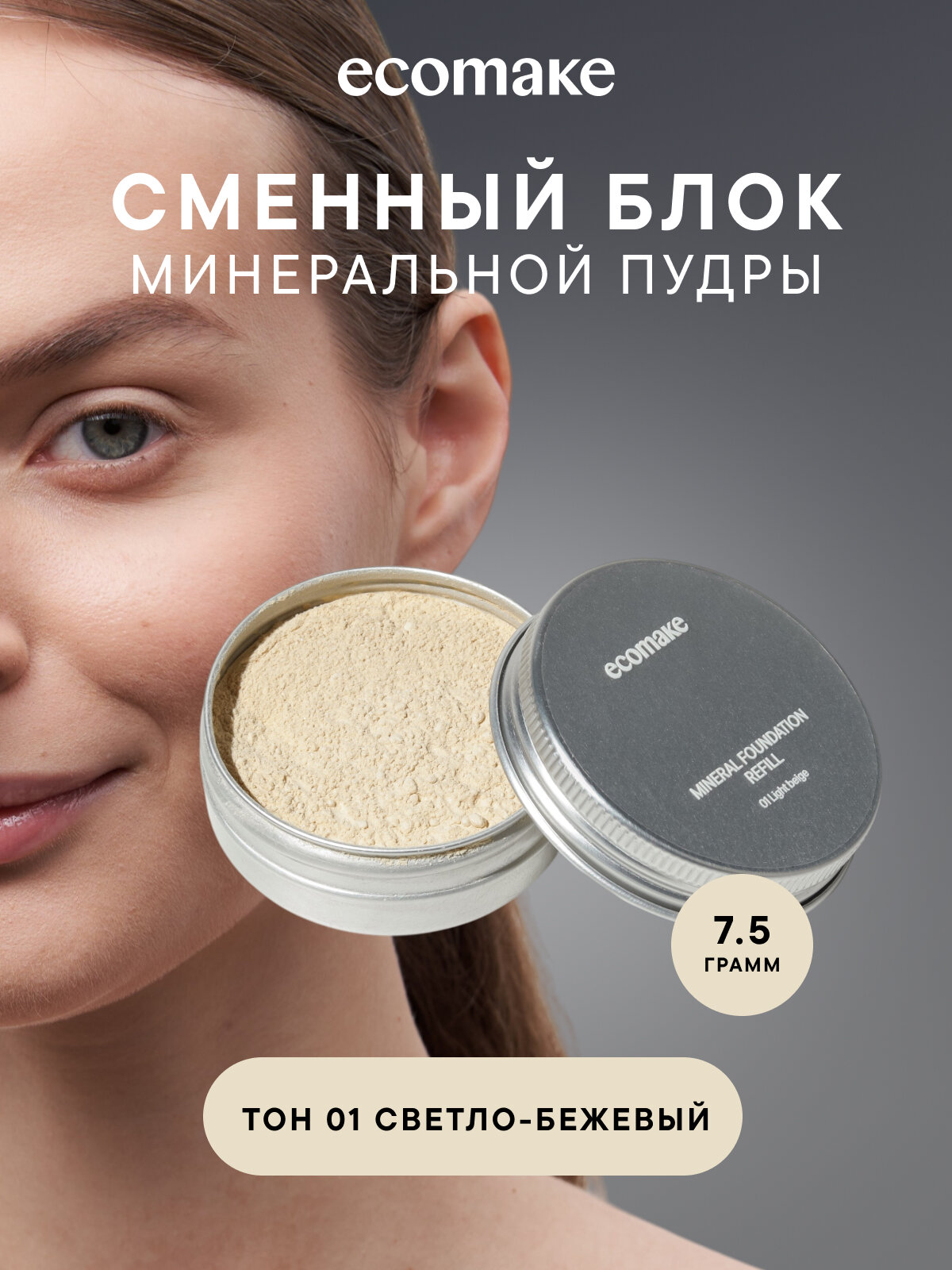 Пудра Ecomake, матирующая, для лица, сменный блок, 25 мл, светло-бежевая
