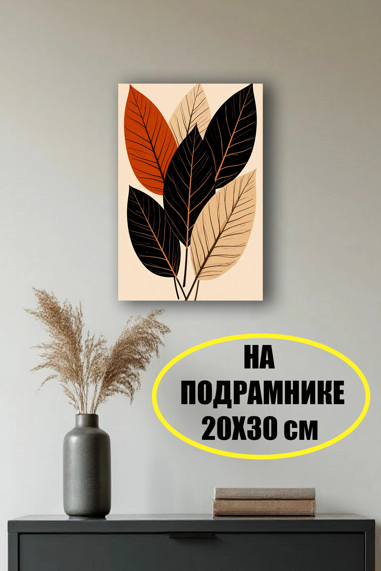 Постер на стену на подрамнике 30х20 см, картина интерьерная на подрамнике 20х30 см, постеры интерьерные, декор листья