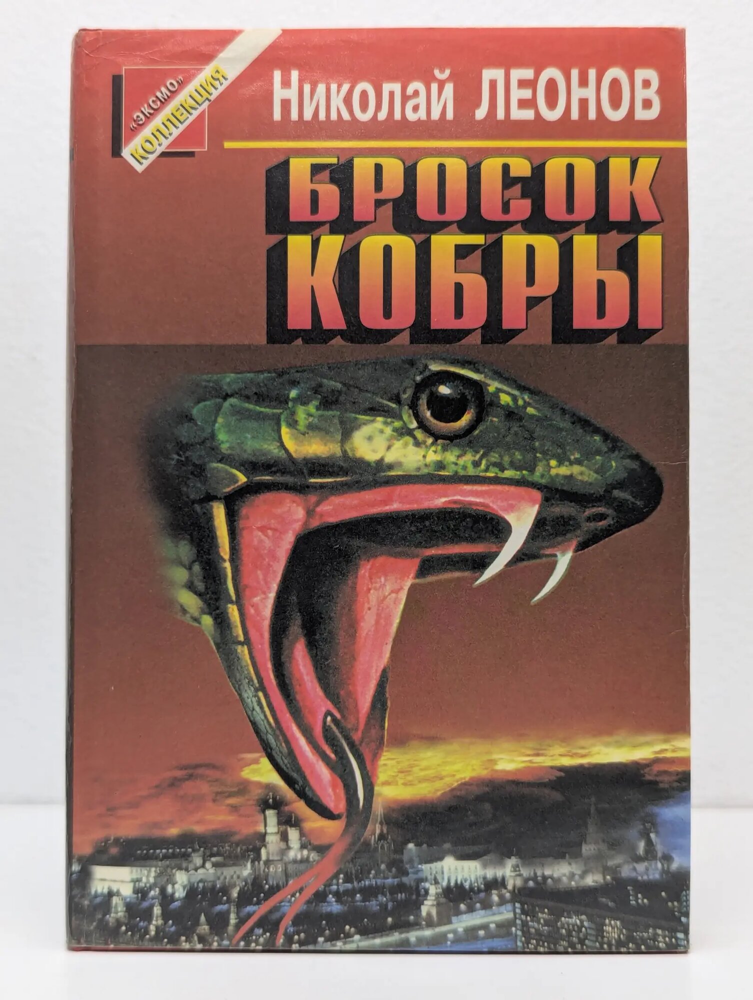Черная кошка. Бросок кобры Леонов Николай Иванович 1996