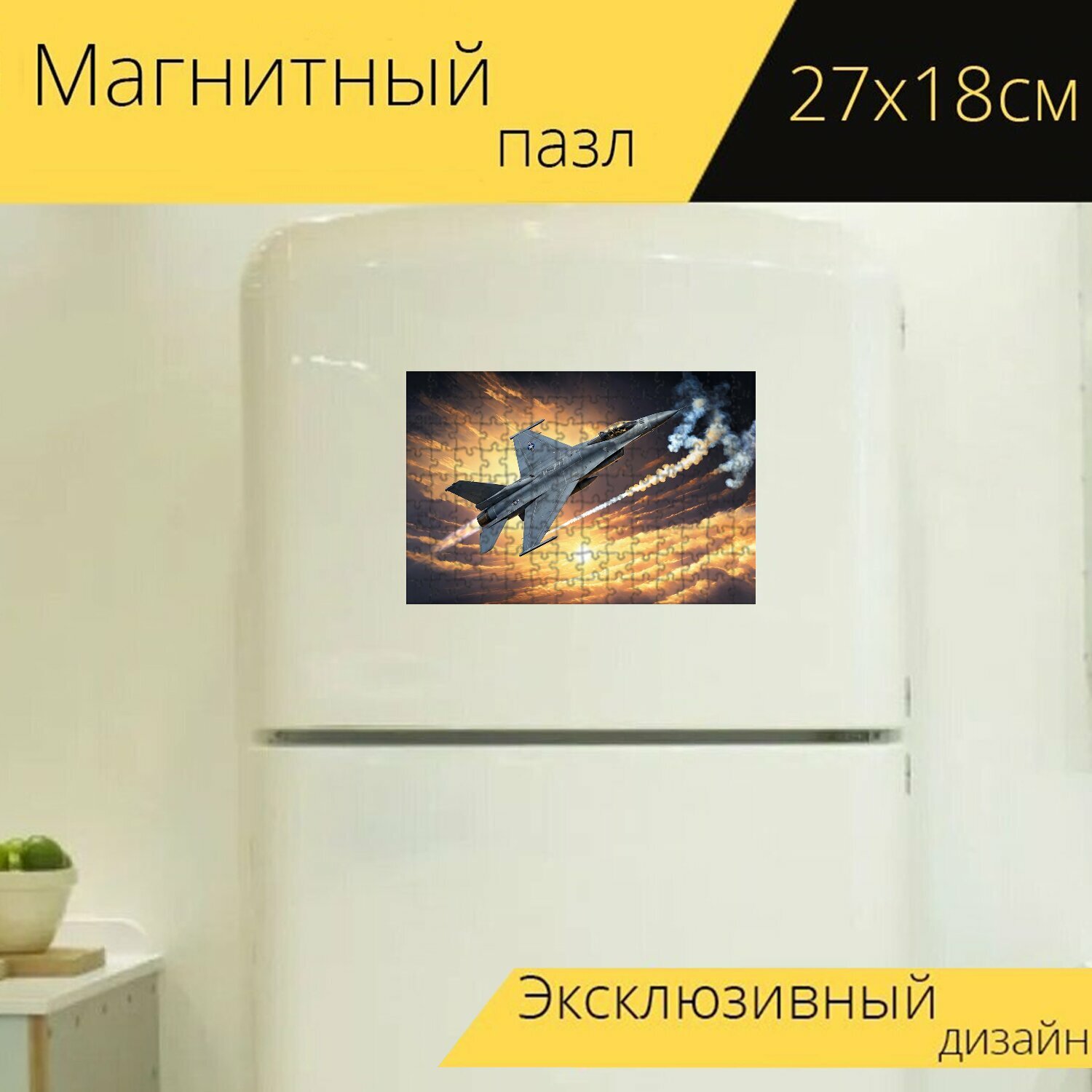 Магнитный пазл "Величественный военный истребитель пронзает облака, создавая мощную струю из дыма от своих двигателей. летящие частицы ярко освещены." на холодильник 27 x 18 см.