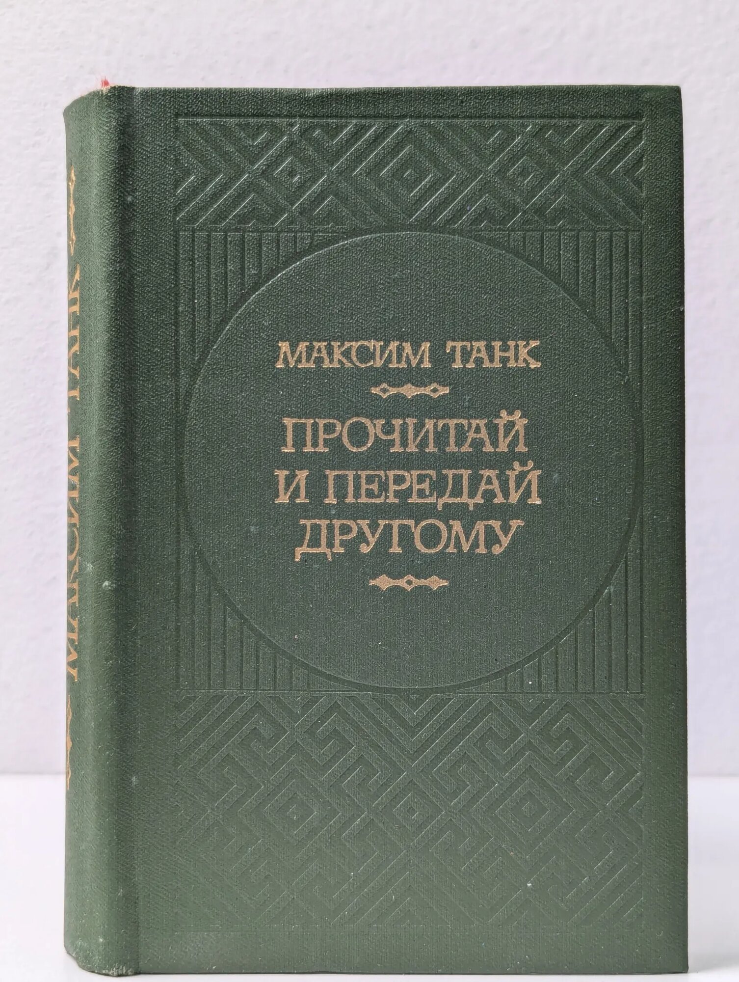 Прочитай и передай другому Танк Максим 1981