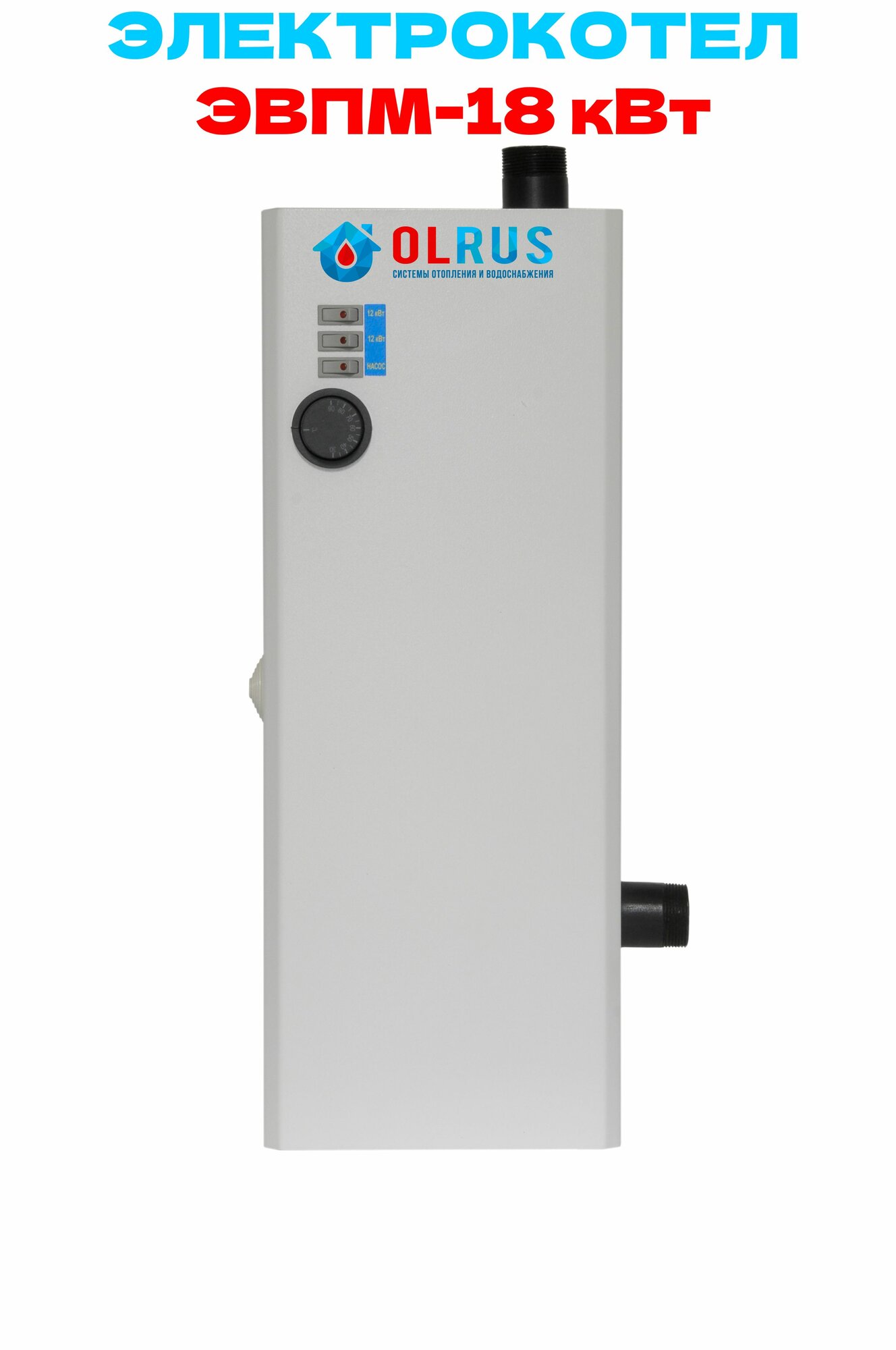 Электрокотел отопительный, котел электрический ЭВПМ 18 кВт, OLRUS, OL-018N-380V