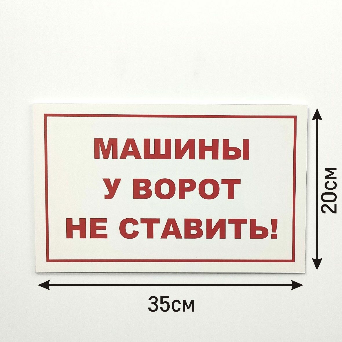 Табличка Машины у ворот не ставить — фото 1