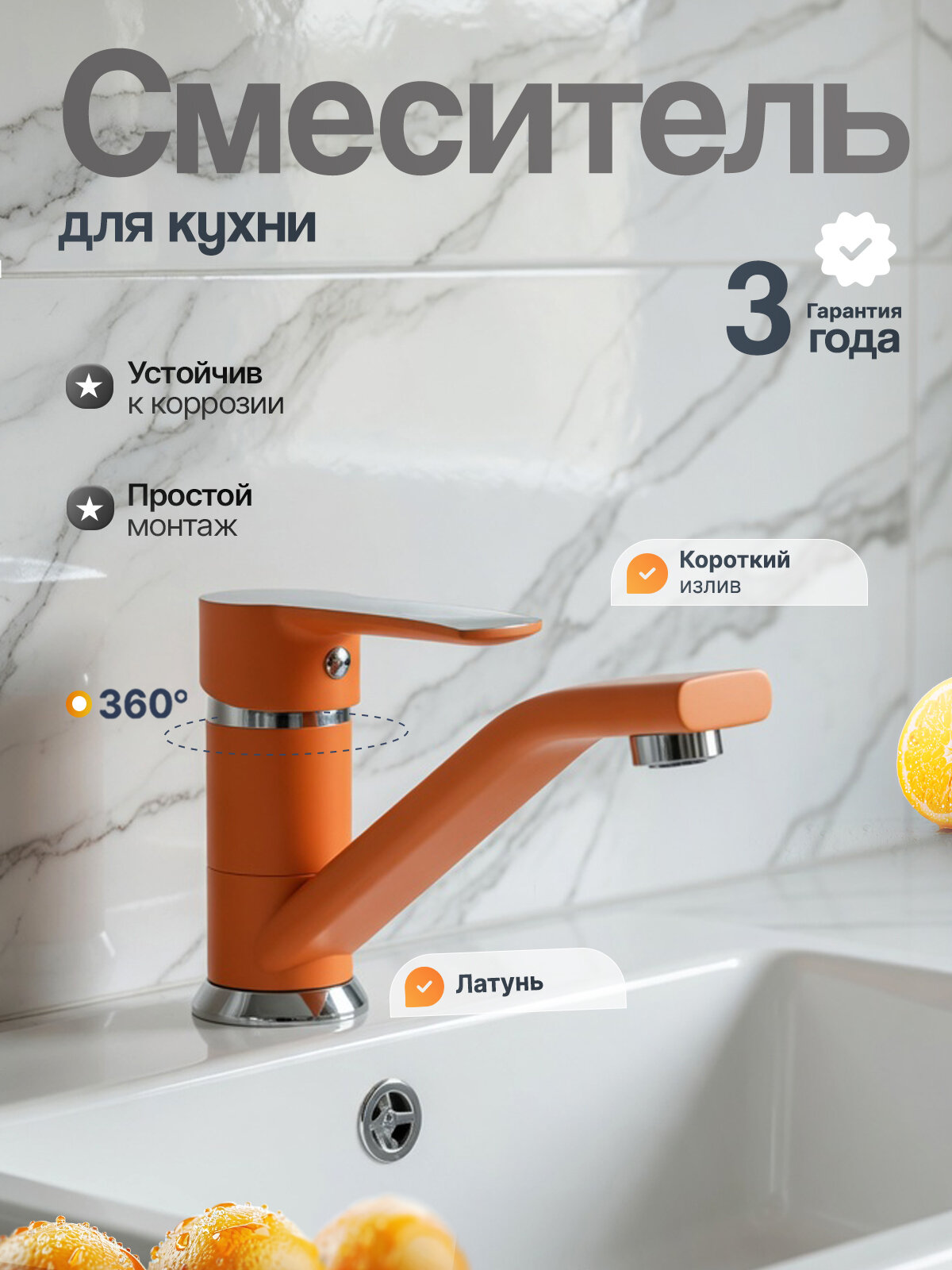 Смеситель для кухни с коротким изливом 14 см оранжевый с хромированной ручкой