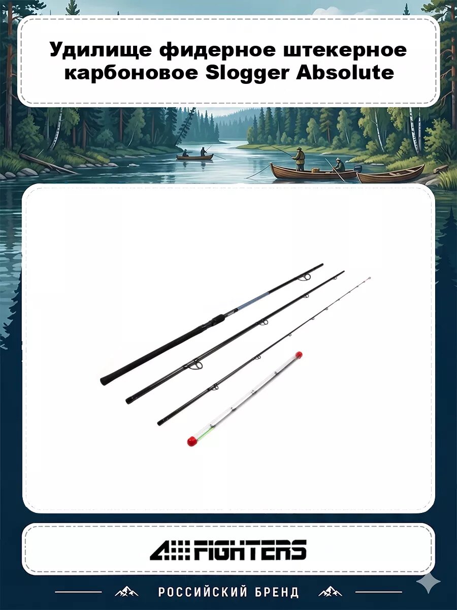 Удилище фидерное штекерное карбоновое 4 FIGHTERS Slogger Absolute FEEDER, 4,2 м, тест до 150 г