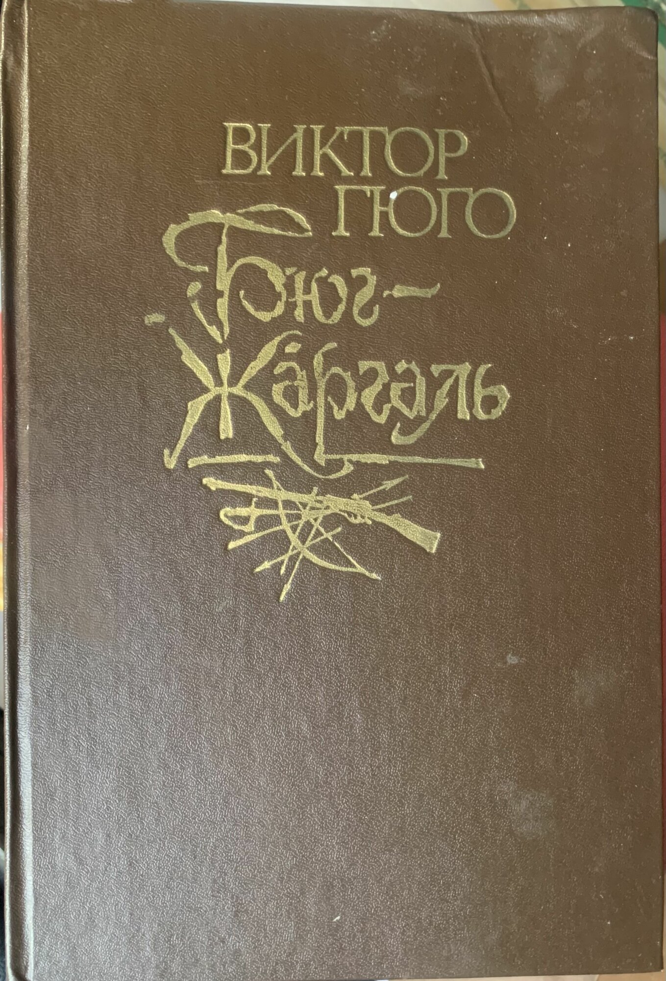 Бюг-Жаргаль
