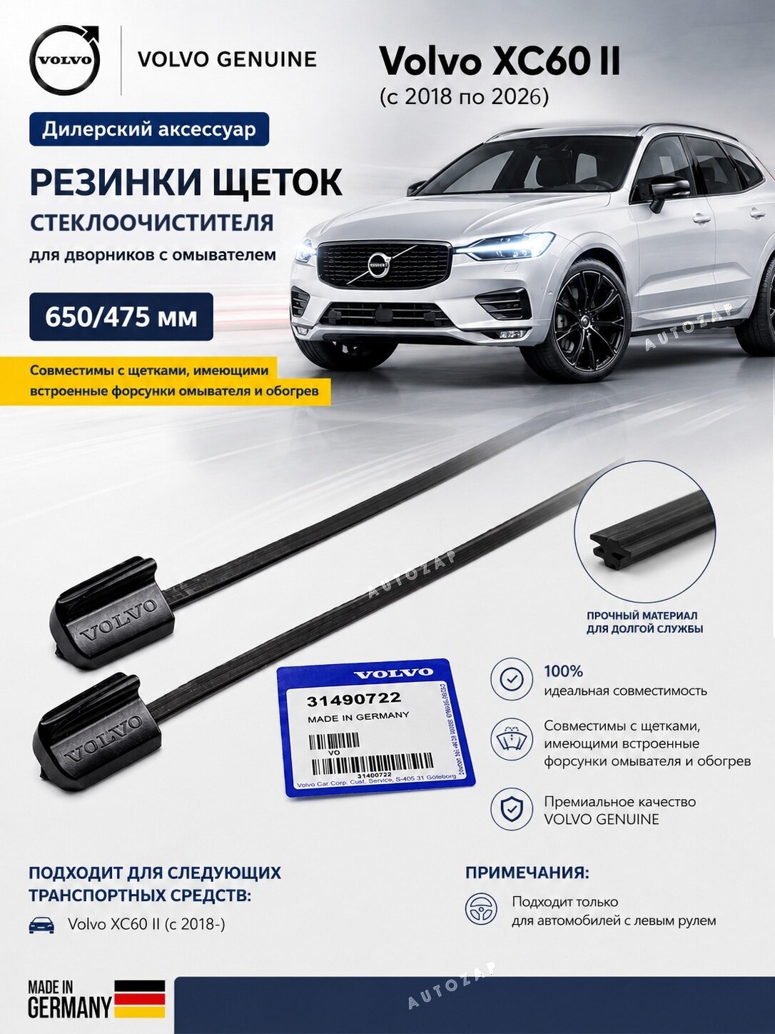 Резинки щеток стекл-ля Volvo XC60 II (с 2018-) 650/475 мм (для дворников с омывателем)