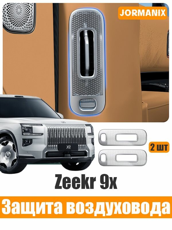 Zeekr 9x Накладка на вентиляционный канал средней стойки авто , ZEEKR 9X аксессуары