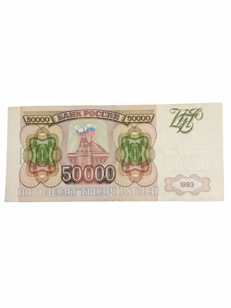 Банкнота России 50000 рублей 1993 года (выпуск 1994 года).