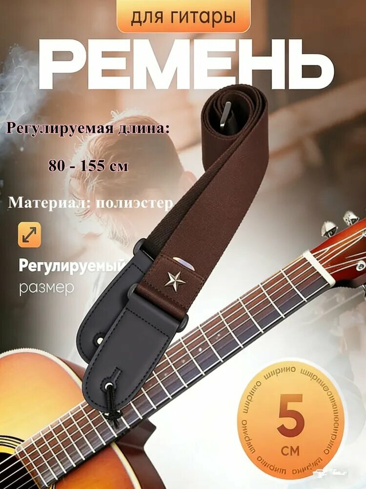 Ремень для гитары из полиэстера, регулируемый, с металлической звездой