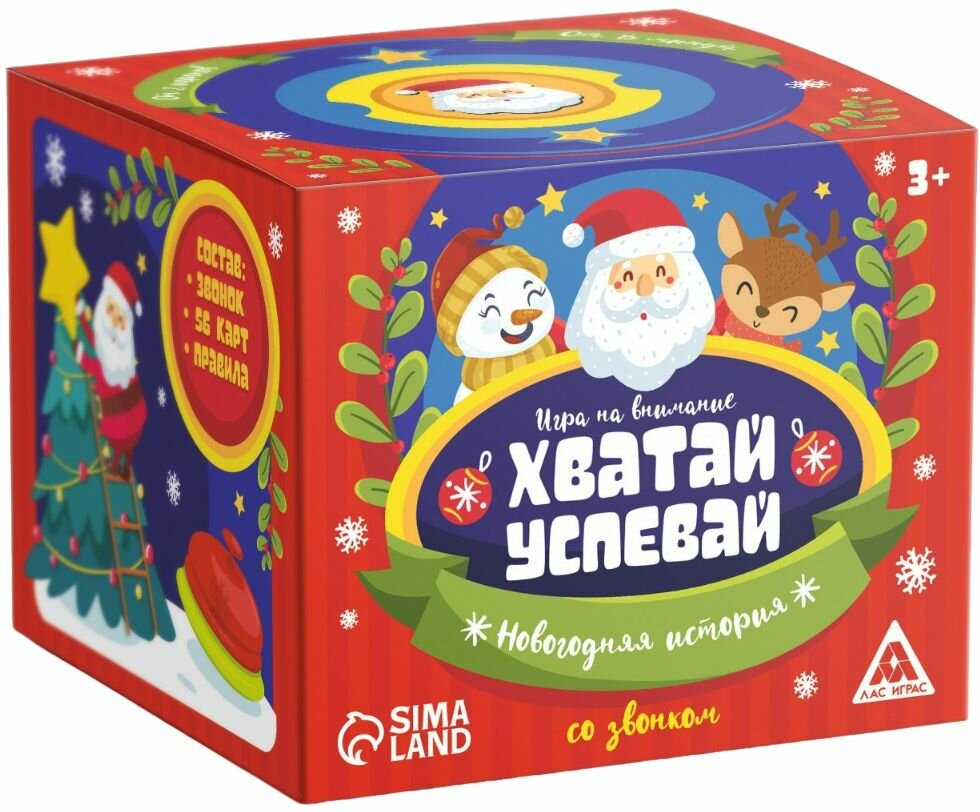 Настольная развлекательная игра "Хватай-успевай. Новогодняя история" со звонком, на реакцию и внимание, для семьи и компании, 56 карт