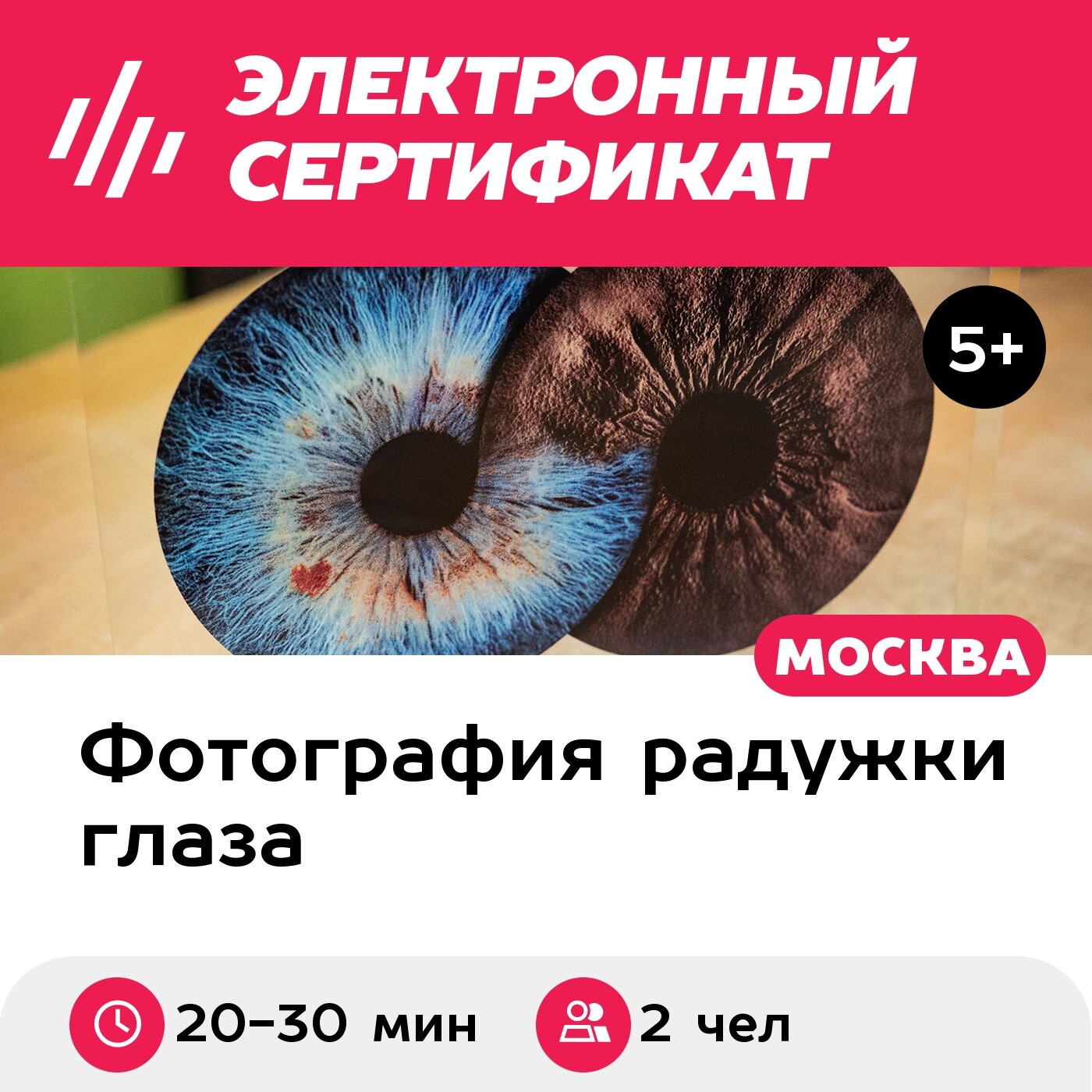Подарочный сертификат Фото радужек глаз в оргстекле Кристалл, для 2 чел, м. Проспект Мира