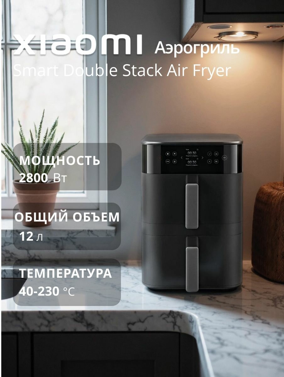 Аэрогриль Xiaomi Smart Double Stack Air Fryer 12L Black