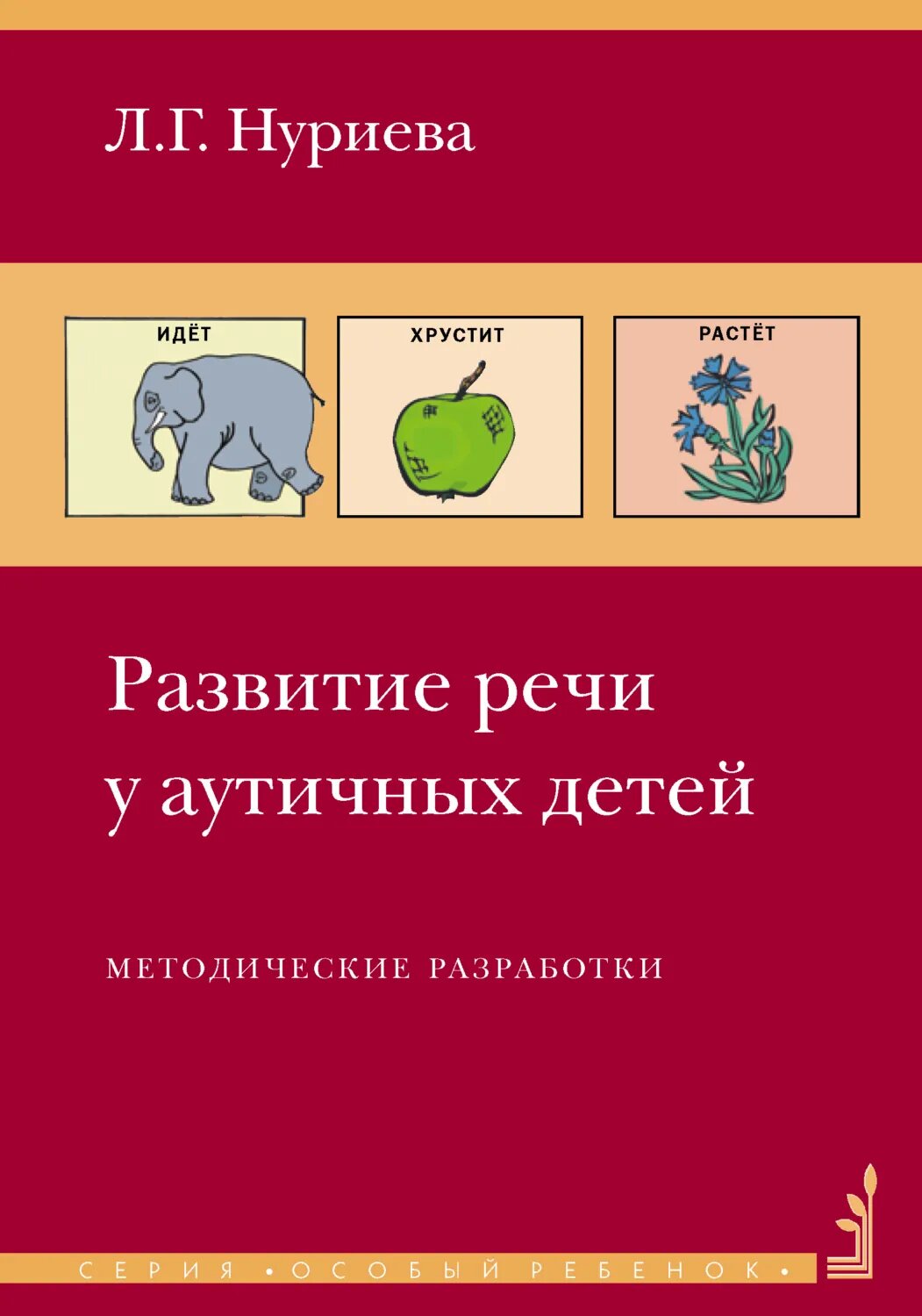 Развитие речи у аутичных детей. Методические разработки [Цифровая книга]