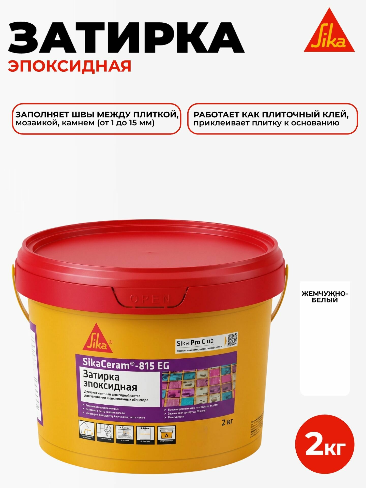 SikaСeram-815 EG - эпоксидная затирка для заполнения швов, 102 жемчужно-белый (2кг)