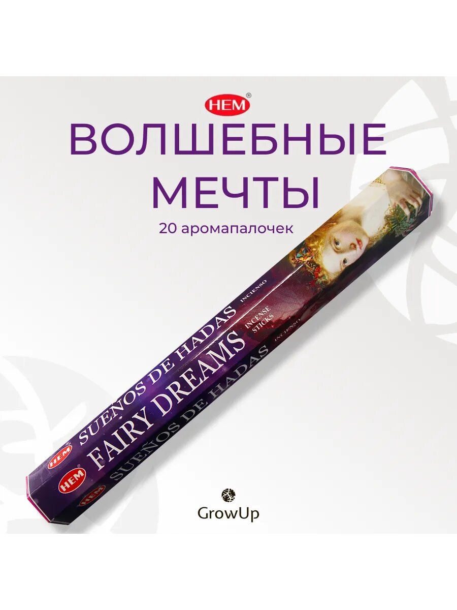 Волшебные Мечты 20 шт - благовония палочки ХЕМ