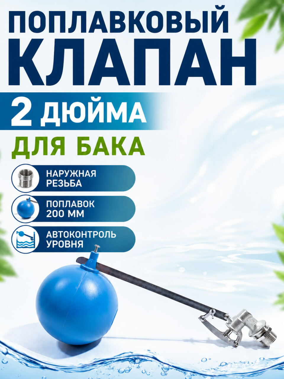 Поплавковый клапан с плоской штангой для емкости (5 осей) 2" НР, поплавок 200 мм TIM BAF6720S
