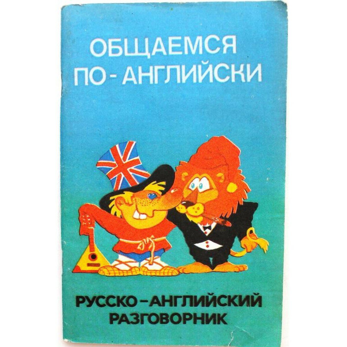 Общаемся по английски: русско-английский разговорник применительно к ситуациям дружественного и и делового общения