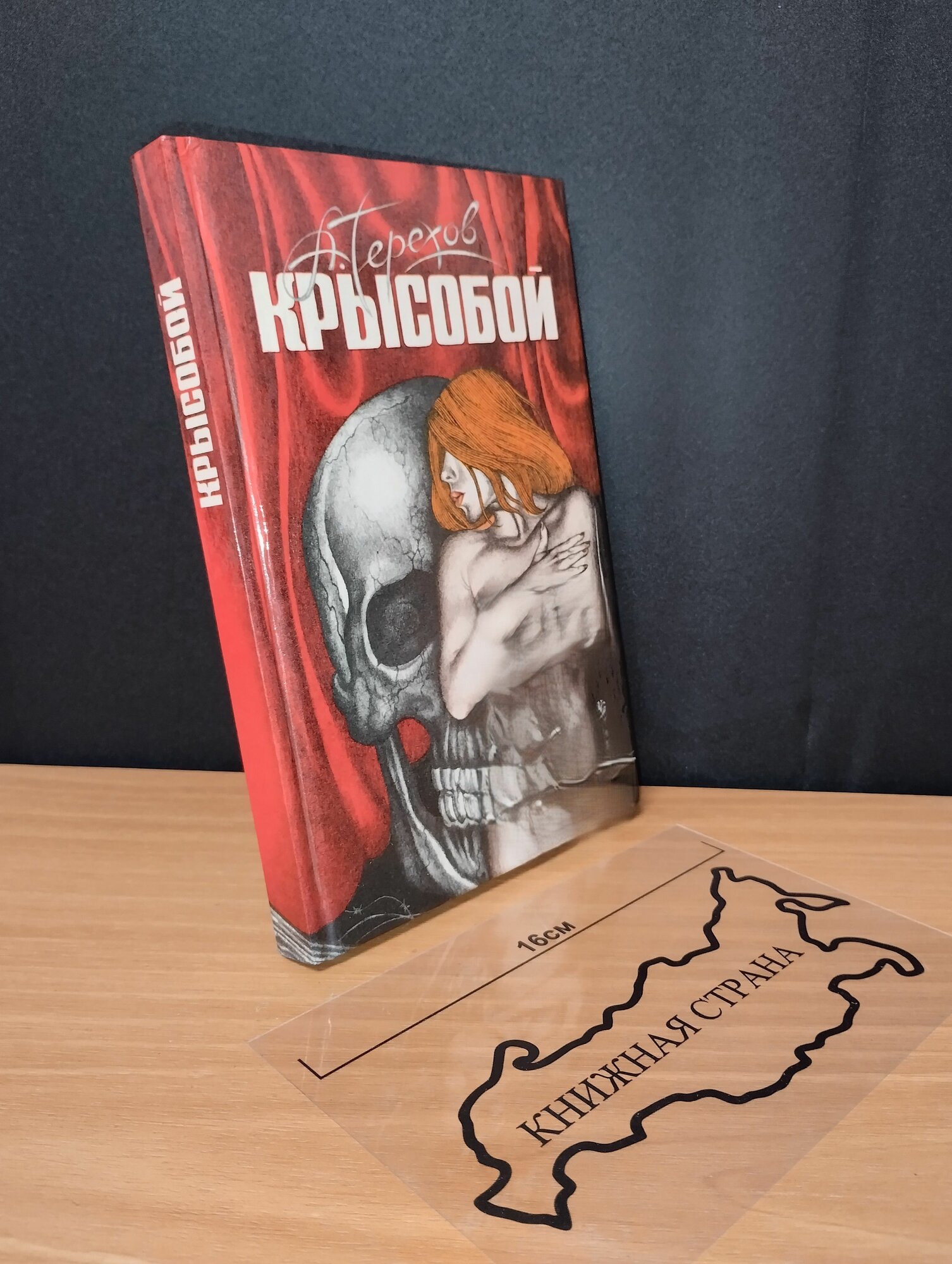 Крысобой. Терехов Александр Михайлович. 1995