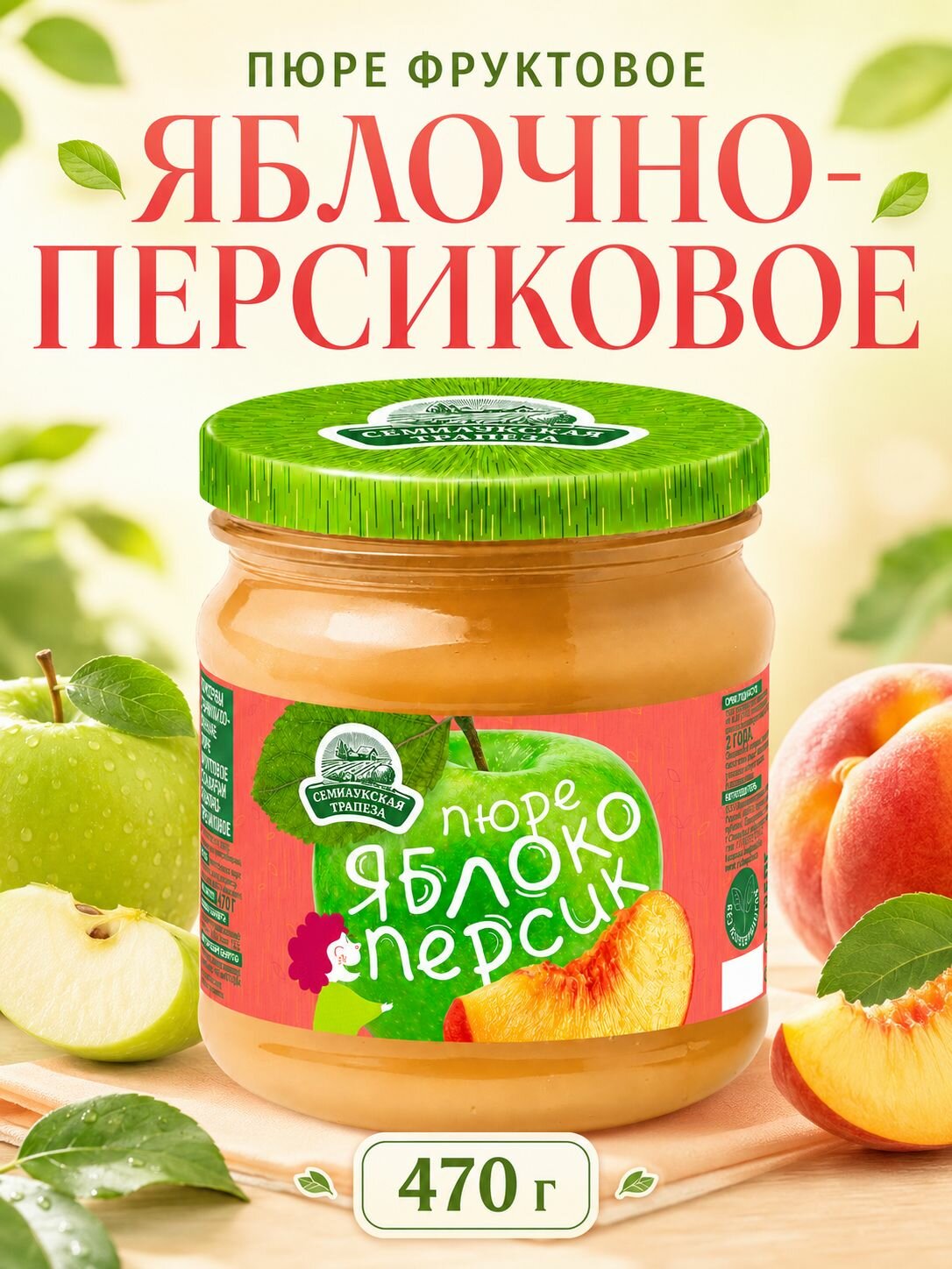 Пюре фруктовое Яблочно-персиковое 470 грамм, 1 банка