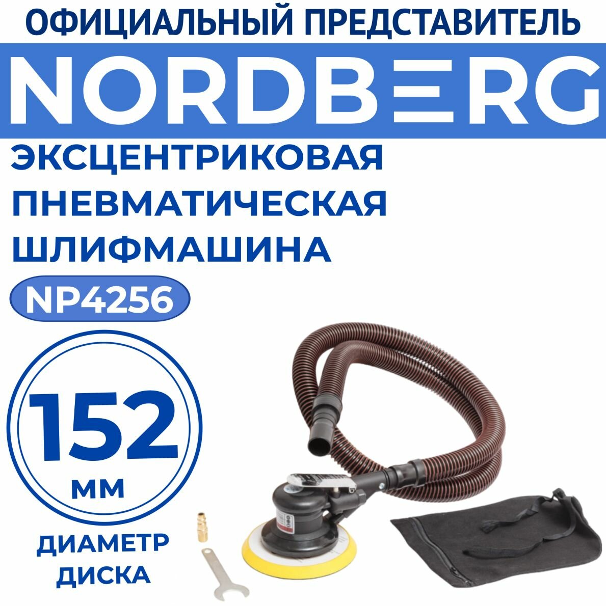 Эксцентриковая пневматическая шлифмашина NORDBERG NP4256