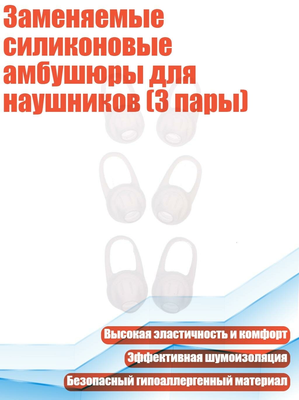 Заменяемые силиконовые амбушюры для наушников (3 пары), Белый