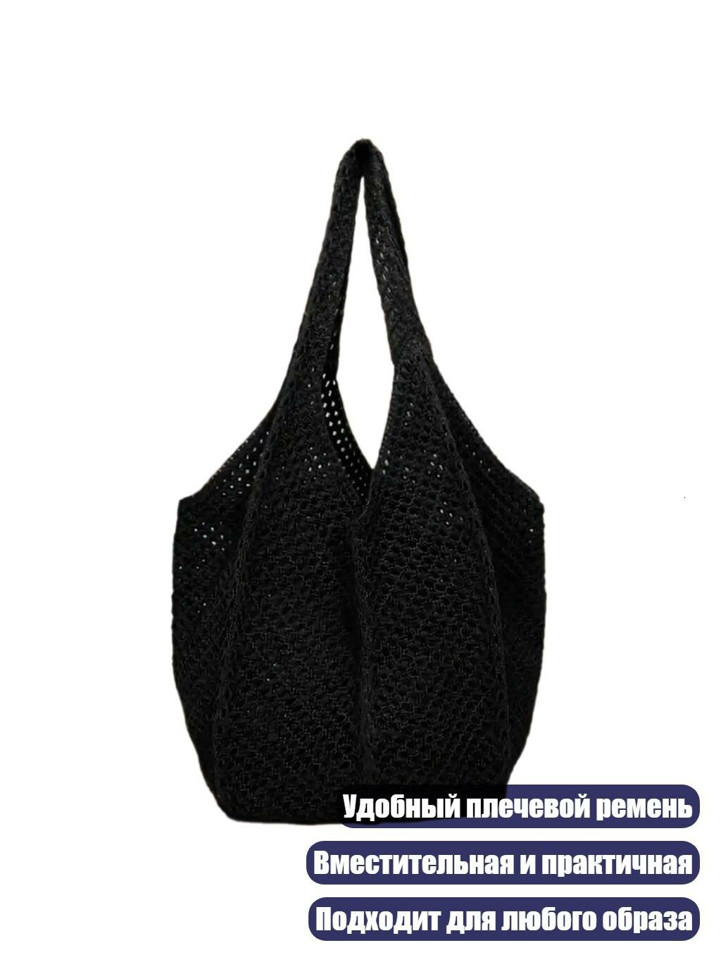 Вязаная крючком сумка для женщин, Черный