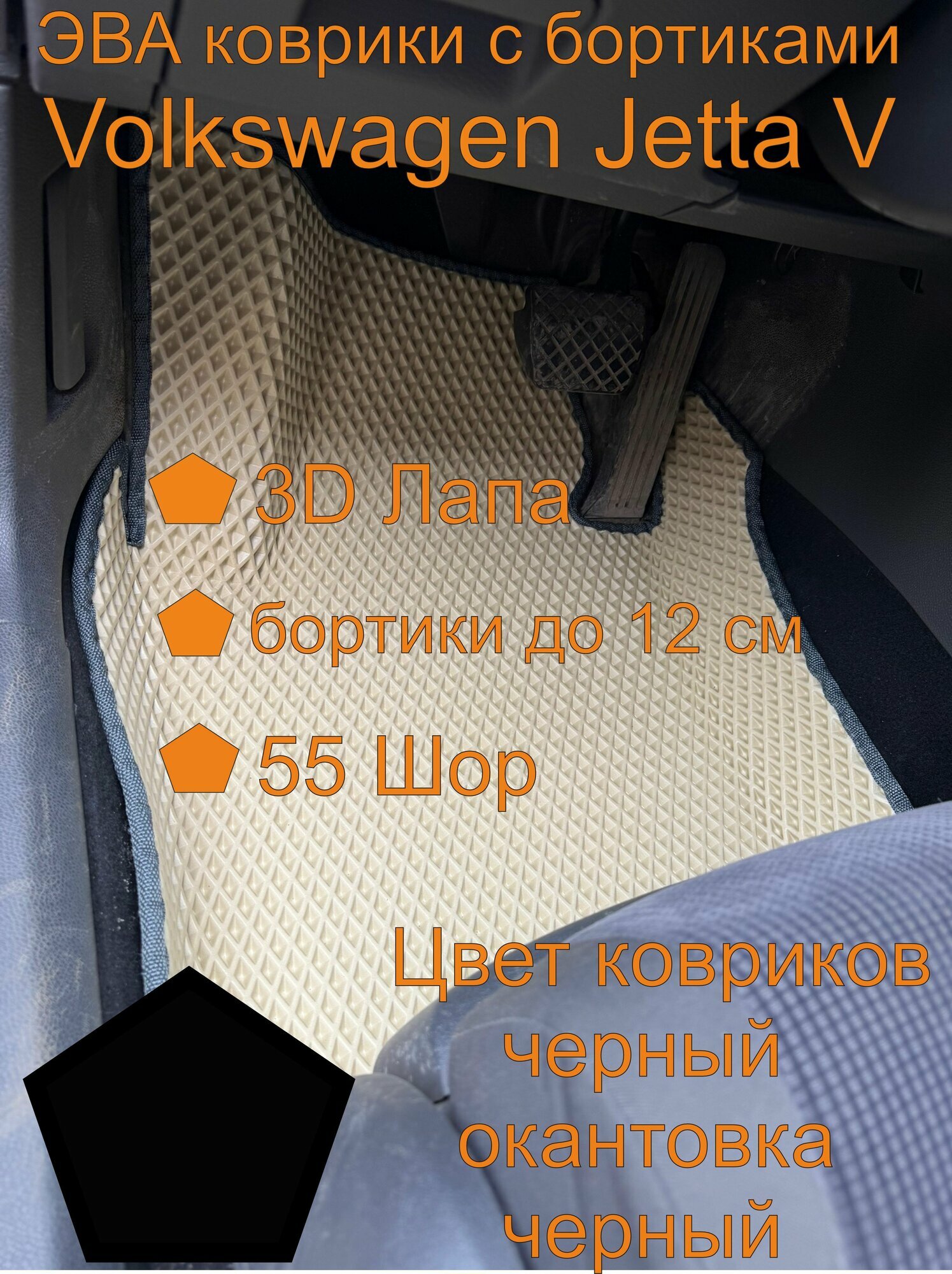 Эва коврики с бортиками Volkswagen Jetta V Фольксваген Джетта 5