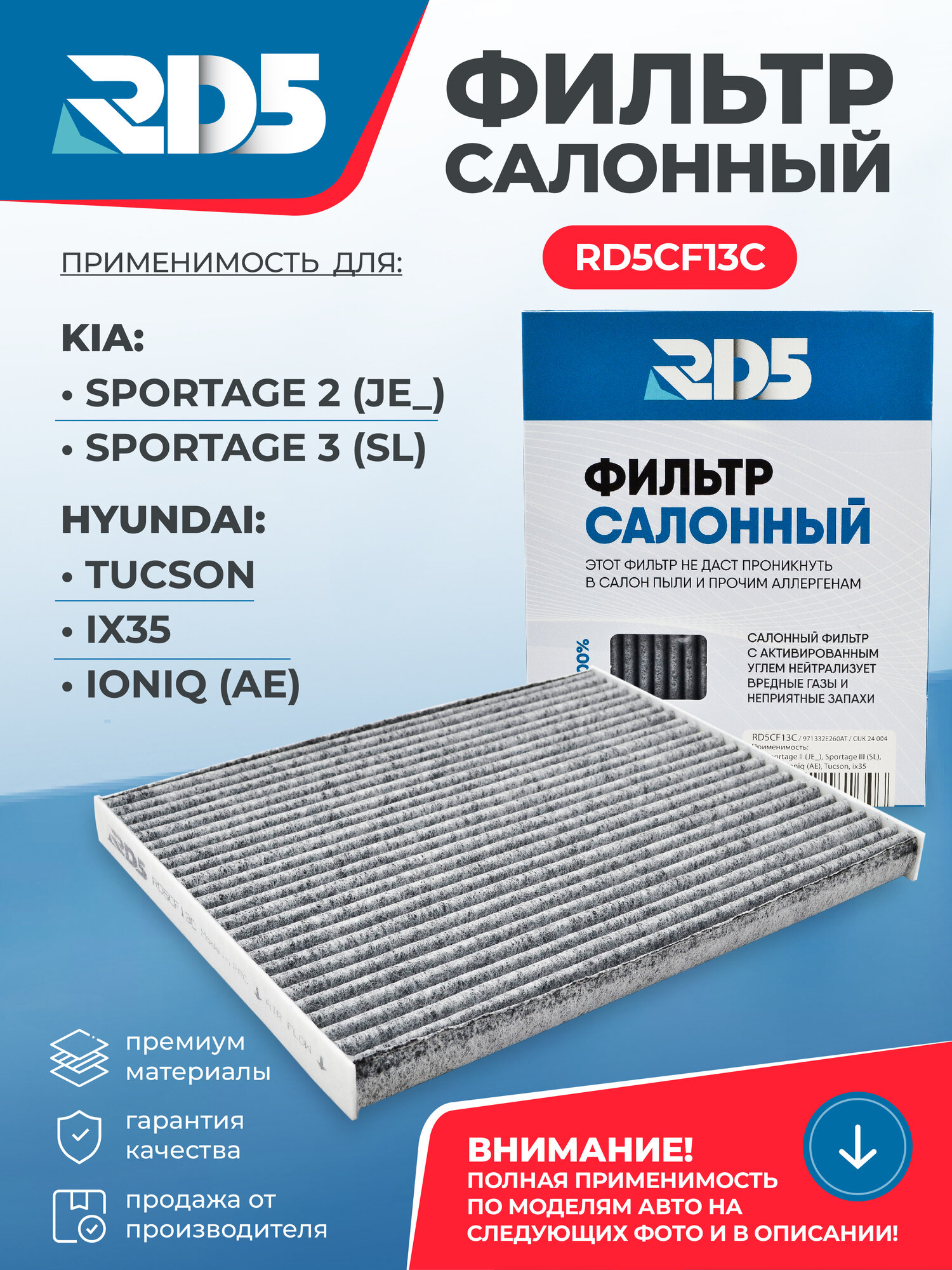 Фильтр салонный угольный RD5 KIA Sportage 2 (JE), Киа Спортаж 2 KIA Sportage 3 (SL) Киа Спортейдж HYUNDAI Tucson Хендай Тусан HYUNDAI ix35 HYUNDAI