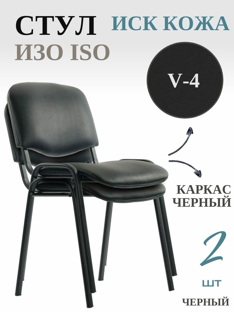 Стул офисный изо ISO black Иск кожа (2 шт), V4 черный