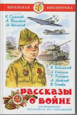 Рассказы о войне (Симонов К./Толстой/Шолохов М.). Серия "Школьная библиотека". Самовар