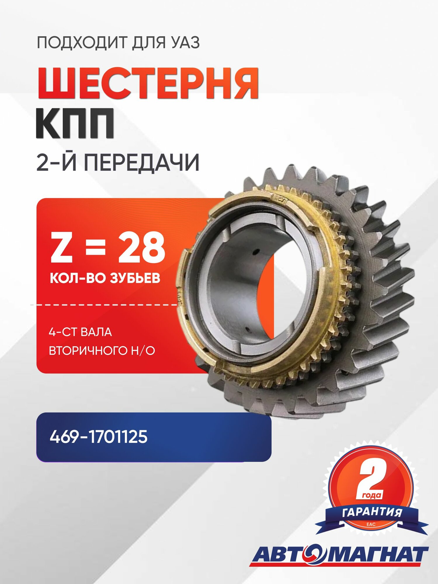 Шестерня КПП 2-й передачи, подходит для УАЗ 4-ст вала вторичного н/о с синхронизатором z 28 (KFJ4030-1)