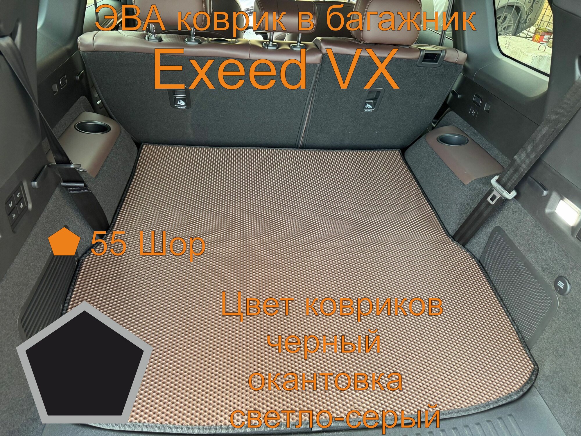 Эва коврик в багажник Exeed VX Эксид ВХ