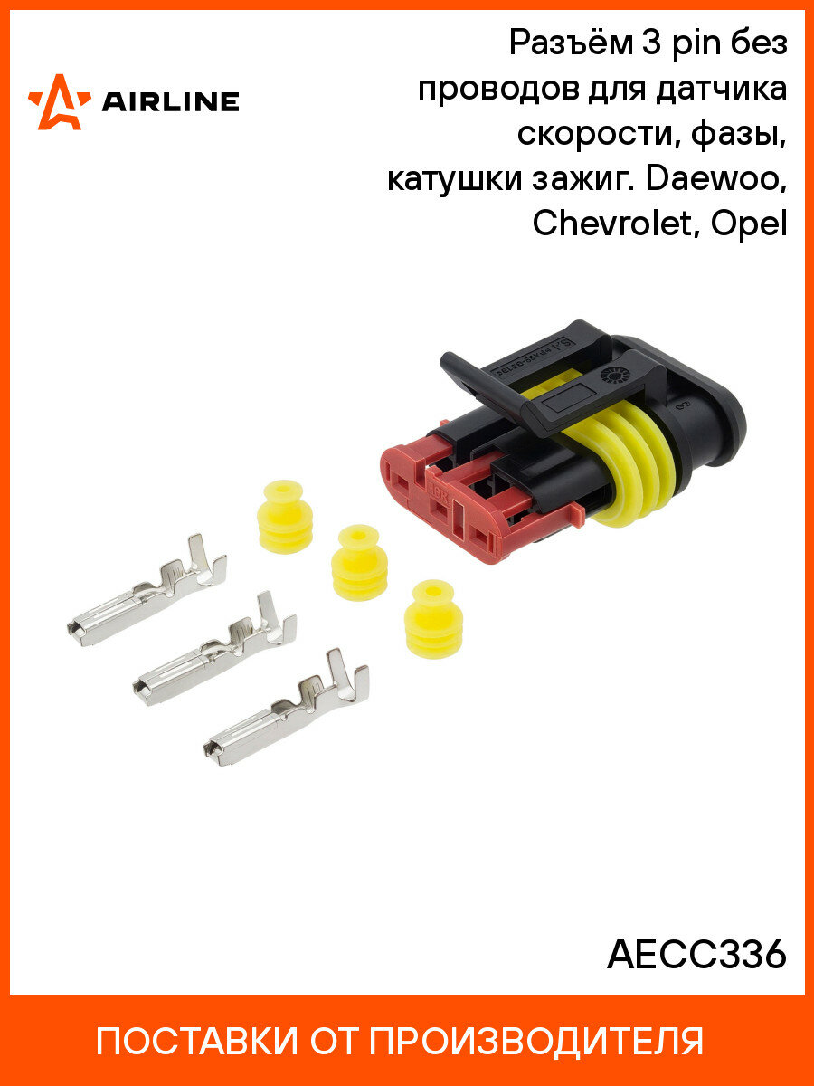 Разъём 3 pin без проводов для датчика скорости, фазы, катушки зажиг. Daewoo, Chevrolet, Opel AECC336 AIRLINE