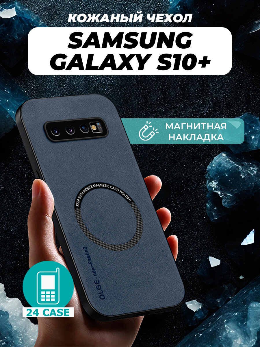 Чехол на Samsung Galaxy S10 Plus / S10+ MagSafe на Самсунг s10 Плюс / Самсунг галакси с10 + защитная кожаная накладка с магнитом (темно-синий)