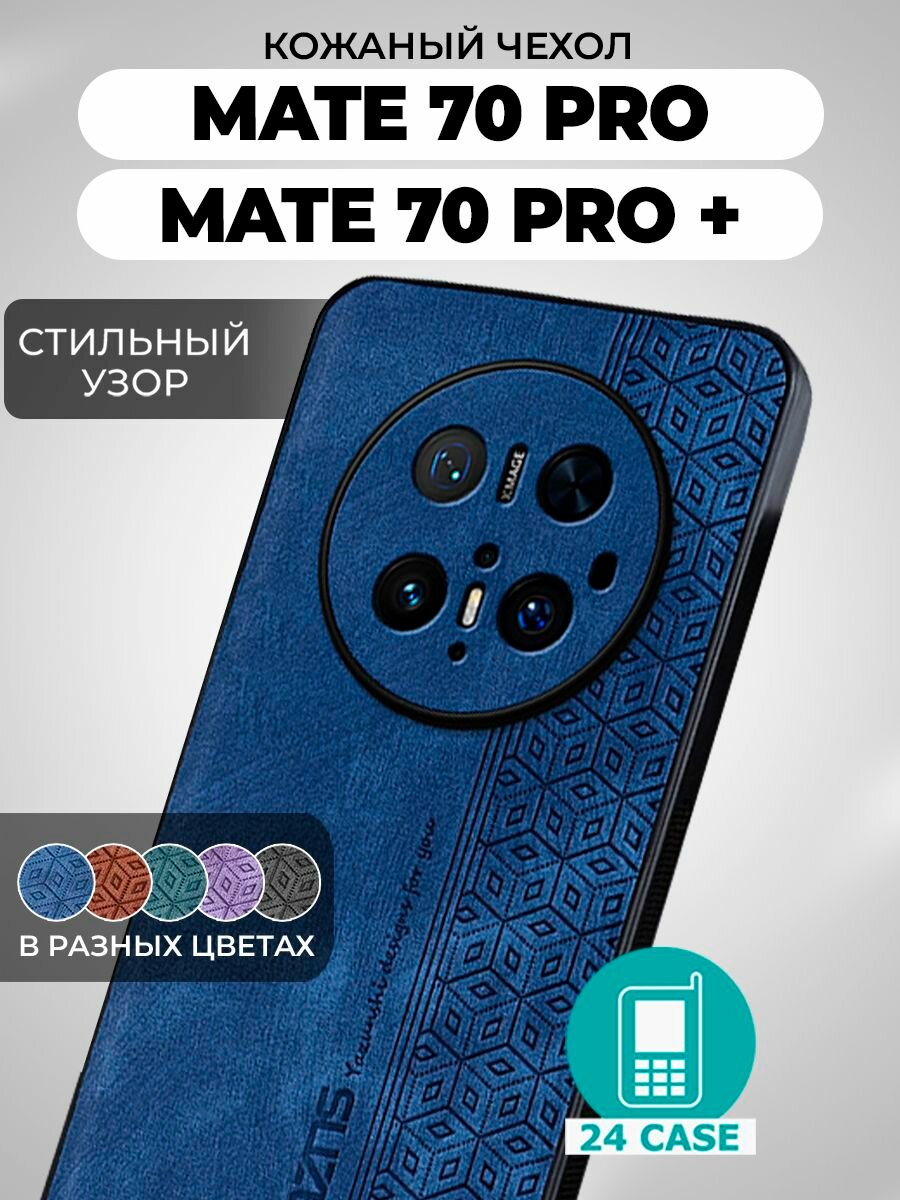 Чехол на Huawei Mate 70 Pro с принтом на Хуавей мате 70 про защитная кожаная накладка с узором (темно-синий)