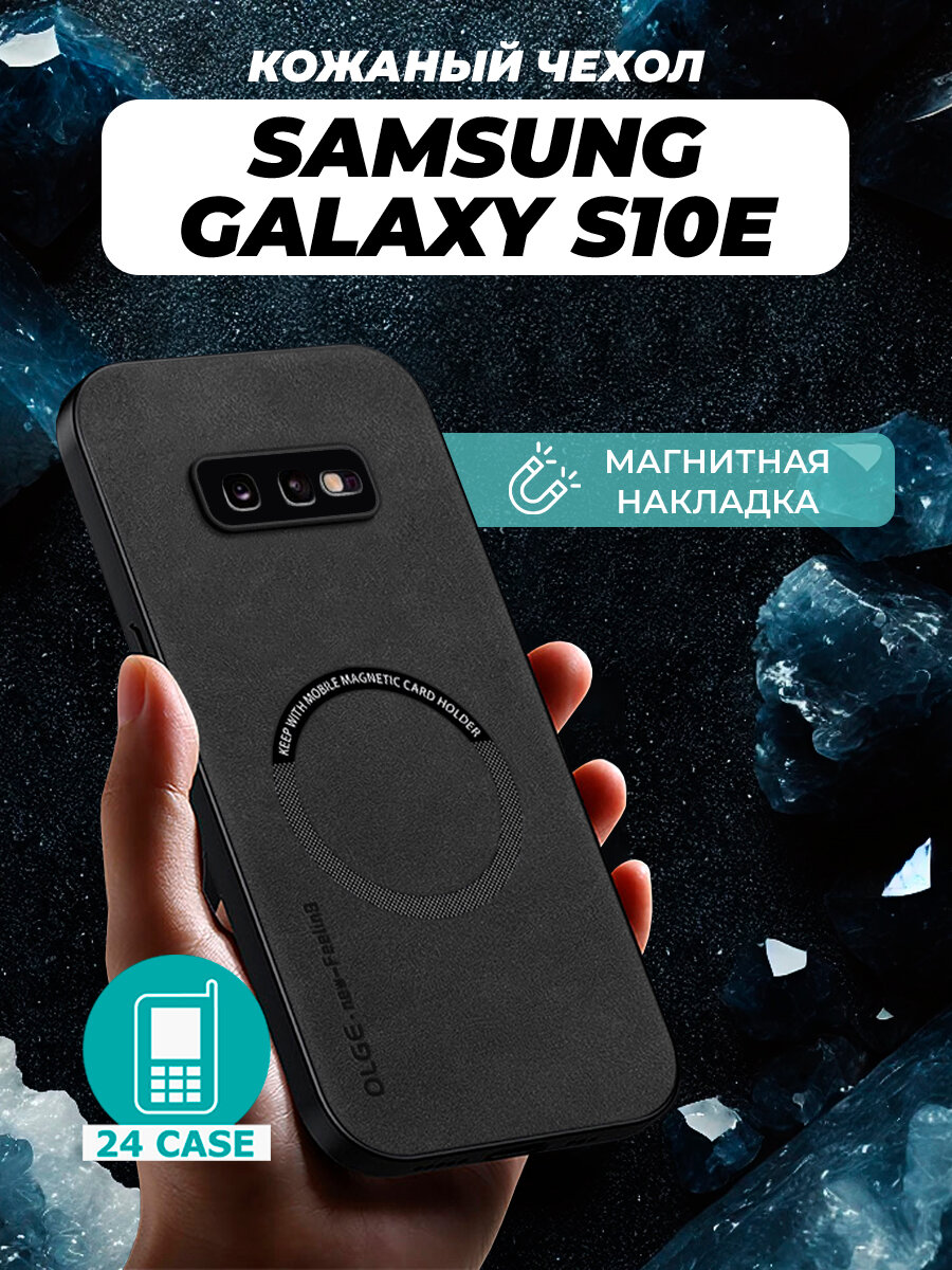Чехол на Samsung Galaxy S10 E / S10E MagSafe на Самсунг s10 e, Самсунг галакси с10 е, с10е защитная кожаная накладка с магнитом (черный)