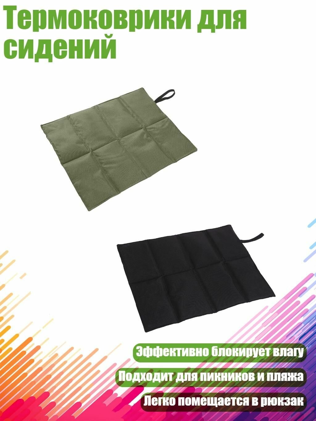 Термоковрики для сидений