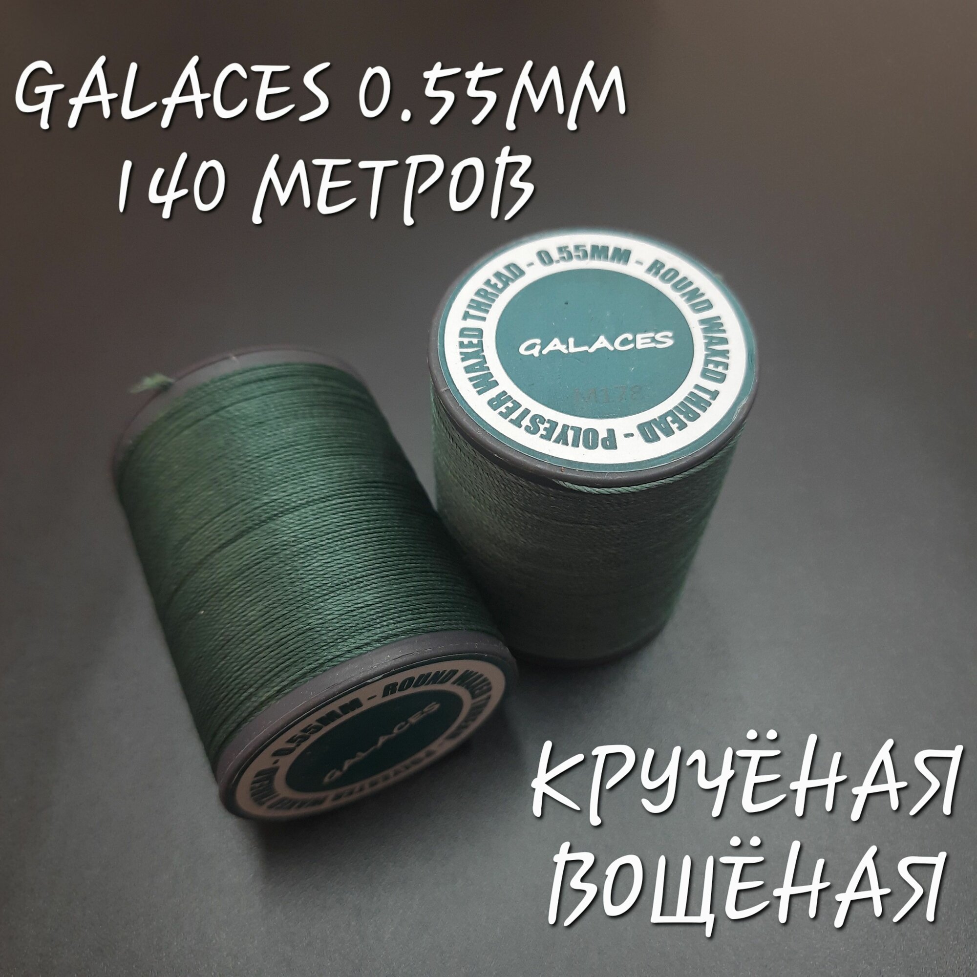 Нитки GALACES кручёные вощёные, 0.55 мм, 140 метров