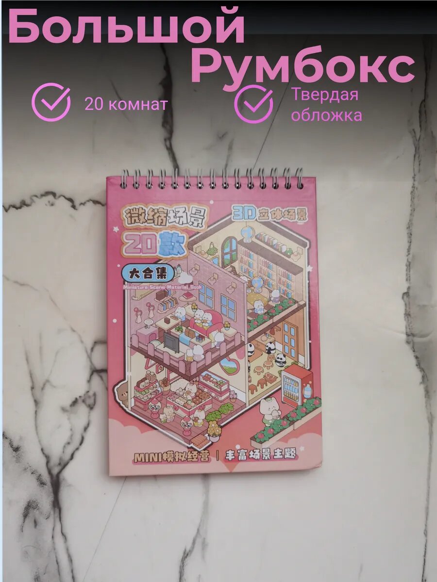 Румбокс YUMA G "Большой блокнот", 20 комнат, 19 см x 13,5 см, виниловая плёнка с наклейками