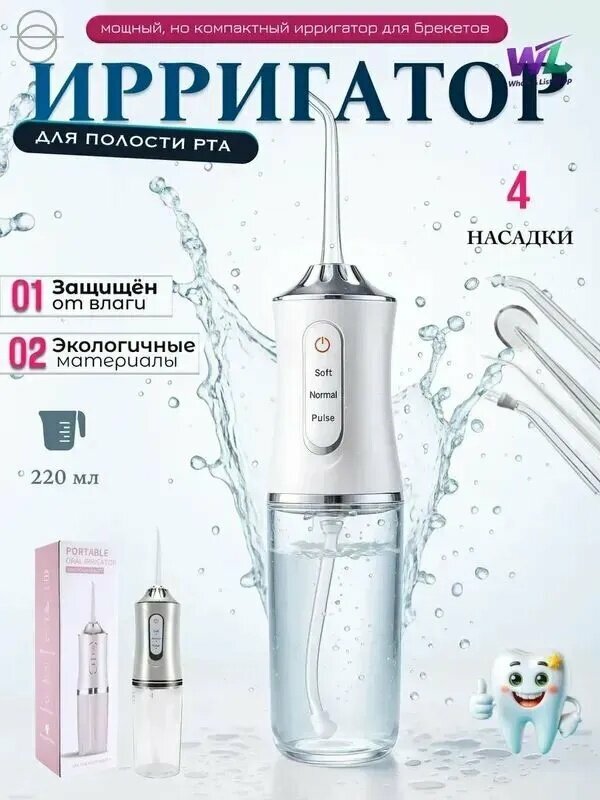 Ирригатор для полости рта; элеватор для промывки зубов портативный