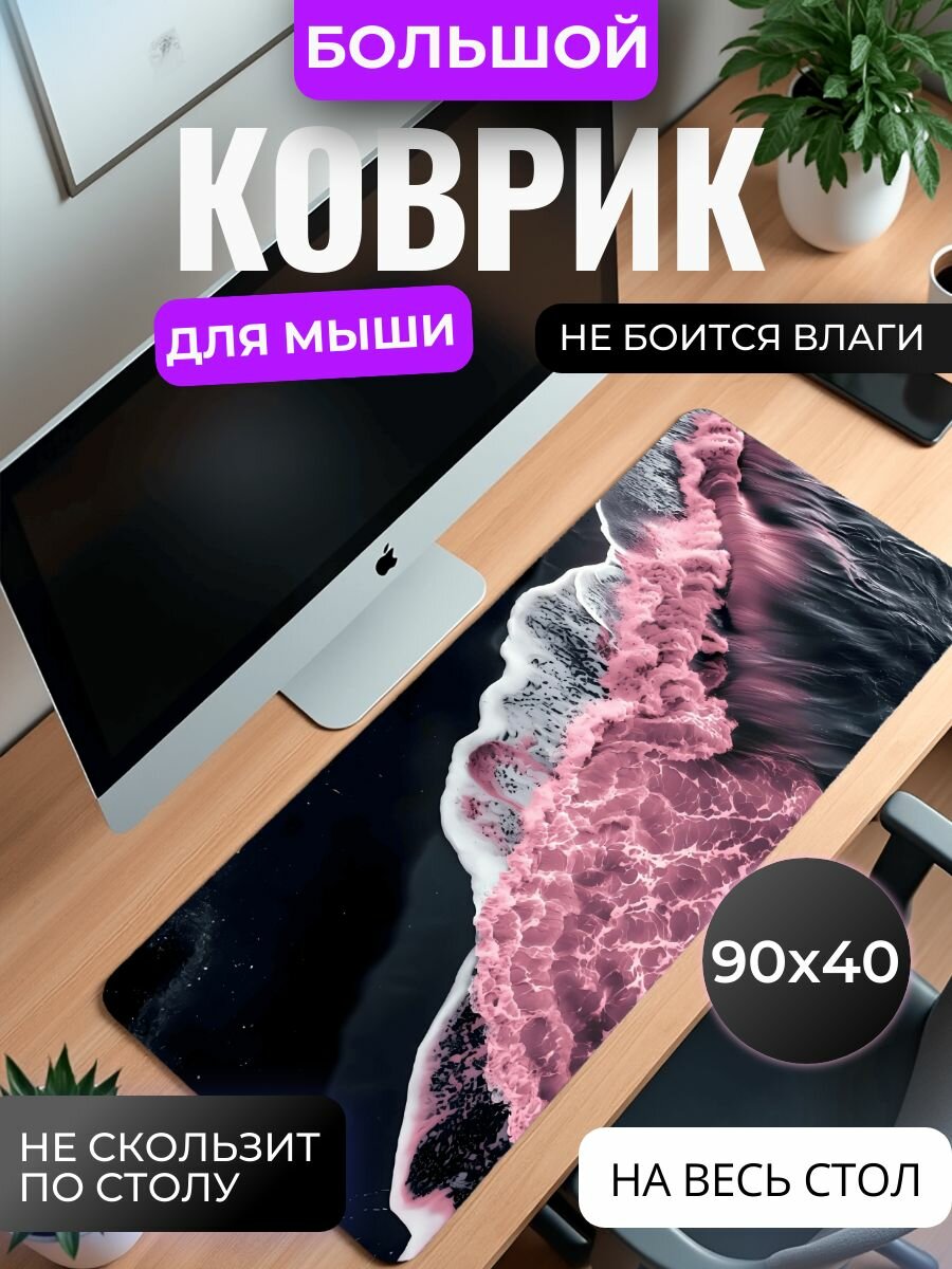 Коврик для мышки большой, игровой "Розовый прибой" , 90 см x 40 см